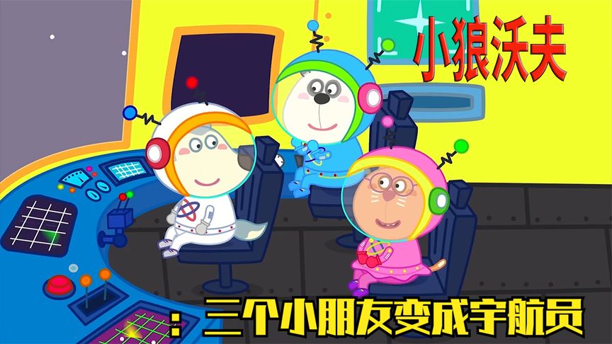 儿童动画:三个小朋友变成宇航员,飞入茫茫太空