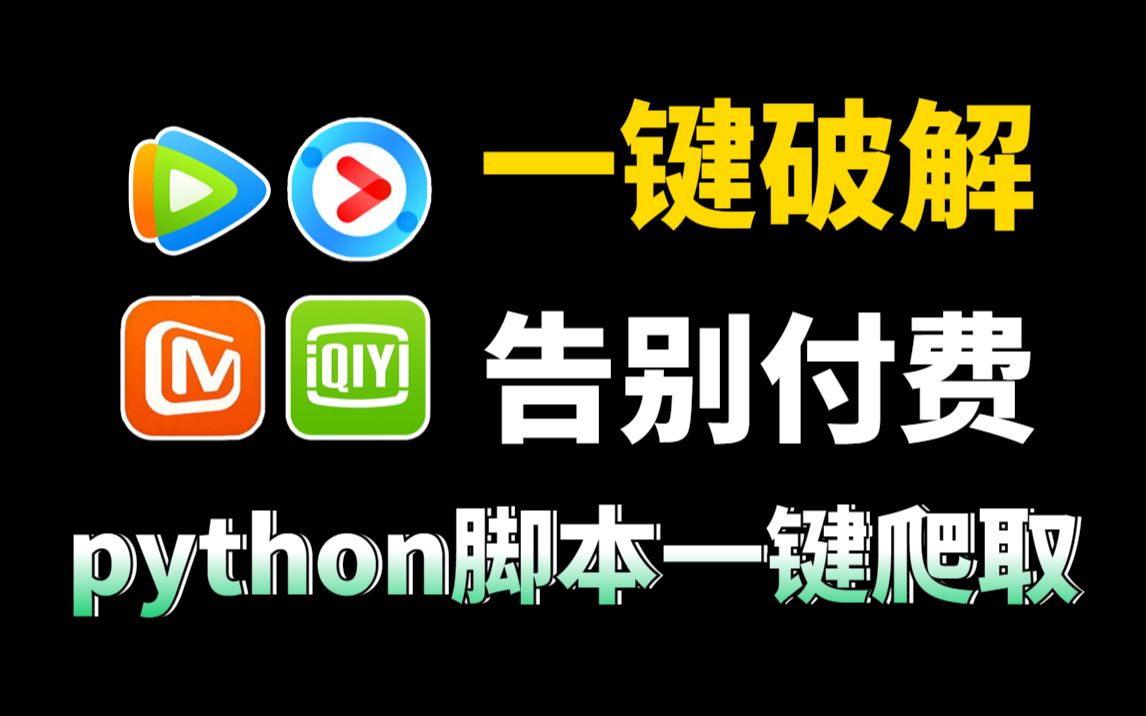 【python爬虫】一步到位!1分钟教你用Python爬取付费视频,零基础小白...