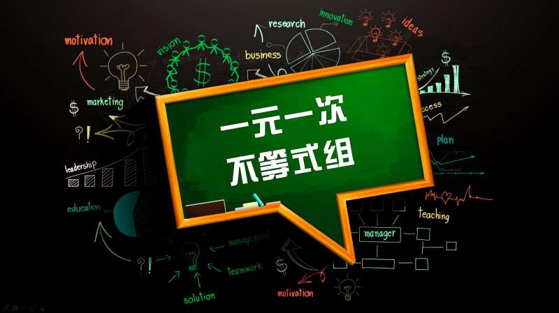 初中数学方程专题一元一次不等式组微课