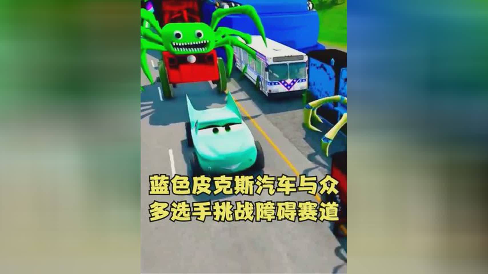 模拟器:蓝色皮克斯汽车与众多选手挑战障碍赛道进入下一个时空门 #...