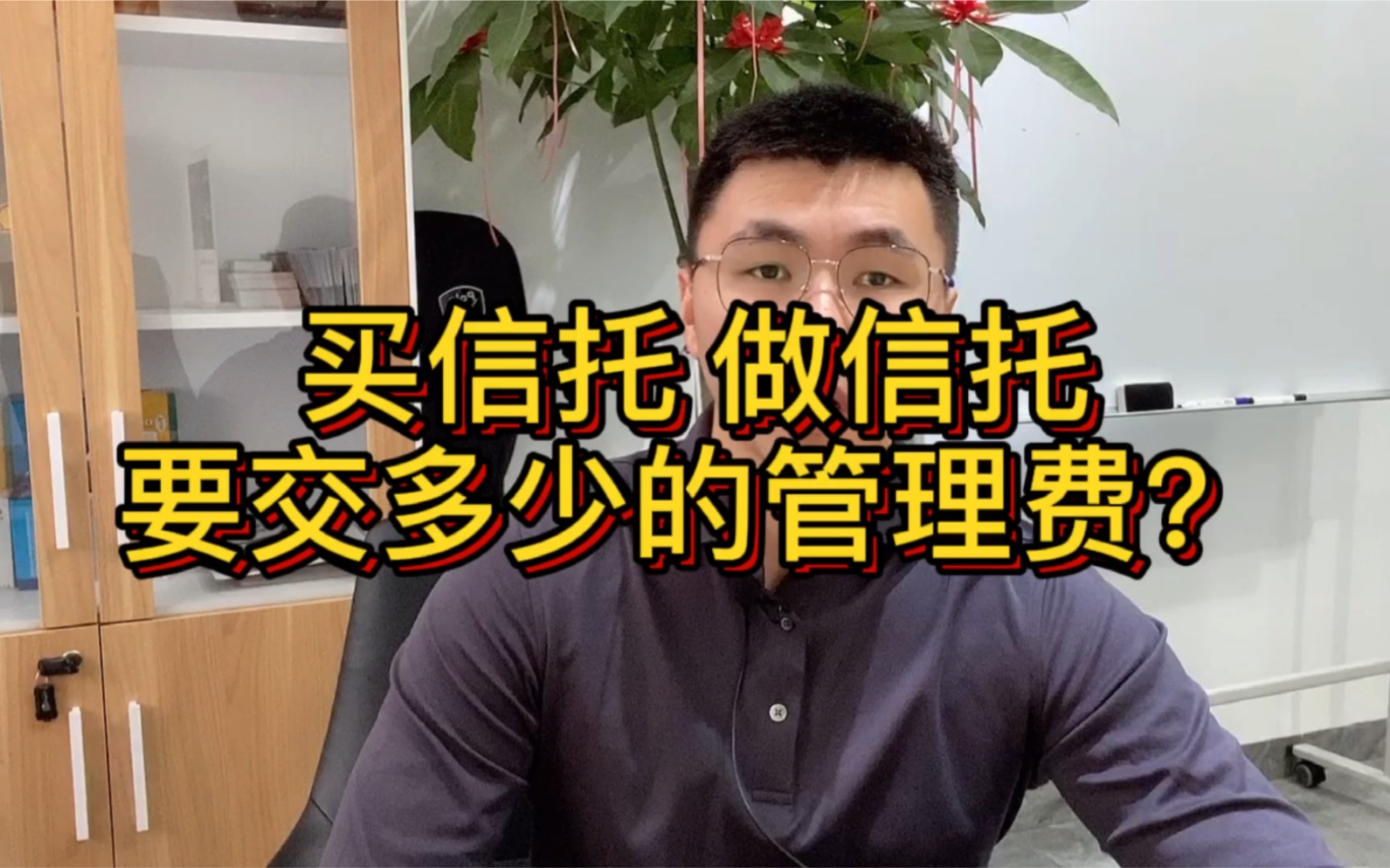 买信托做信托,需要多少的管理费?这要分集合信托计划和单一信托来讲...