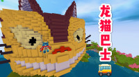 迷你世界:卡卡大师兄机械教程 第19集 擎天柱和威震天一起乘坐龙猫...