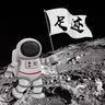 科普足迹 