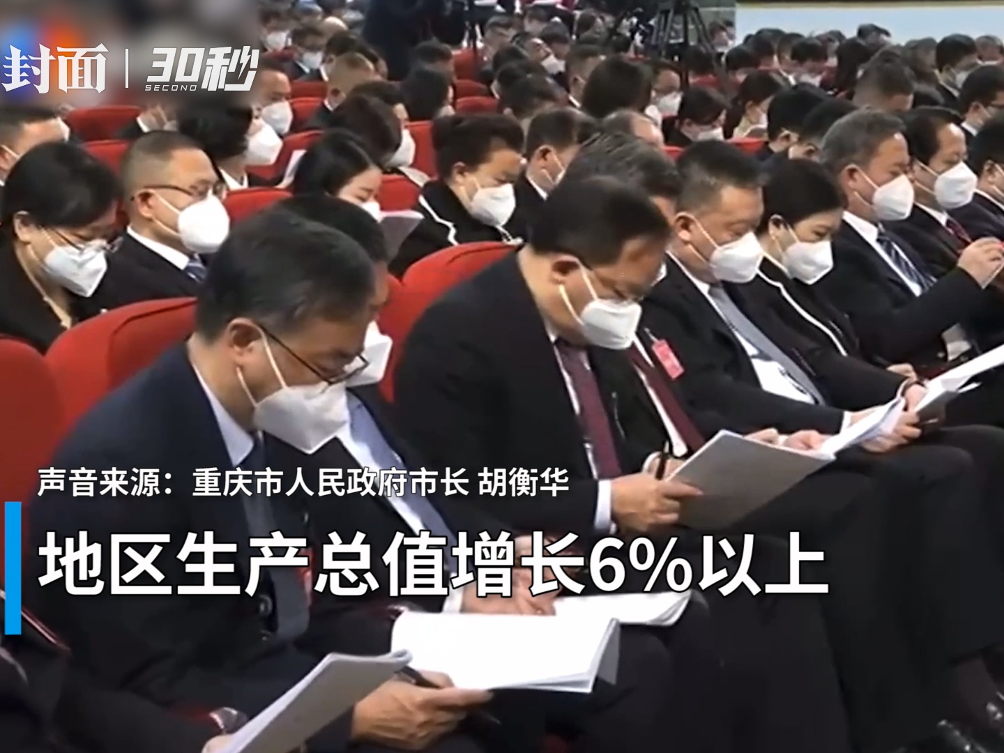 30秒 ∣ 重庆2023年经济社会发展目标出炉:地区生产总值增长6%以上
