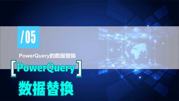 PowerQuery系列课程-PowerQuery数据替换