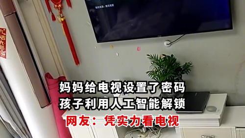 妈妈给电视设置了密码,孩子利用人工智能解锁