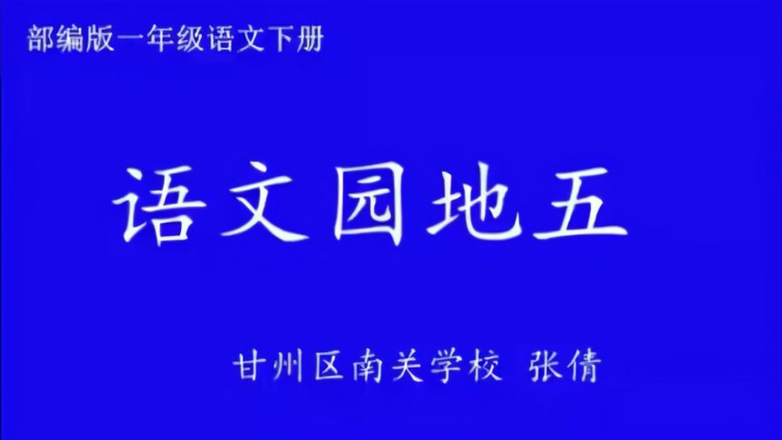 部编版小学语文优质课 语文园地五 教学实录 一年级下册