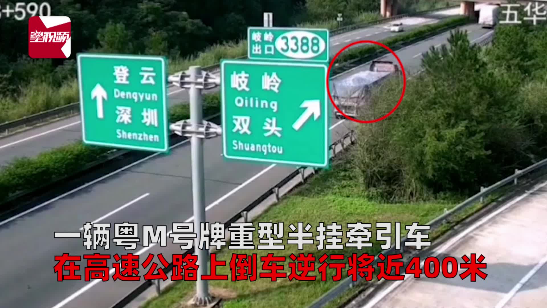 货车高速上倒车逆行近400米, 交警:这波操作我给12分!