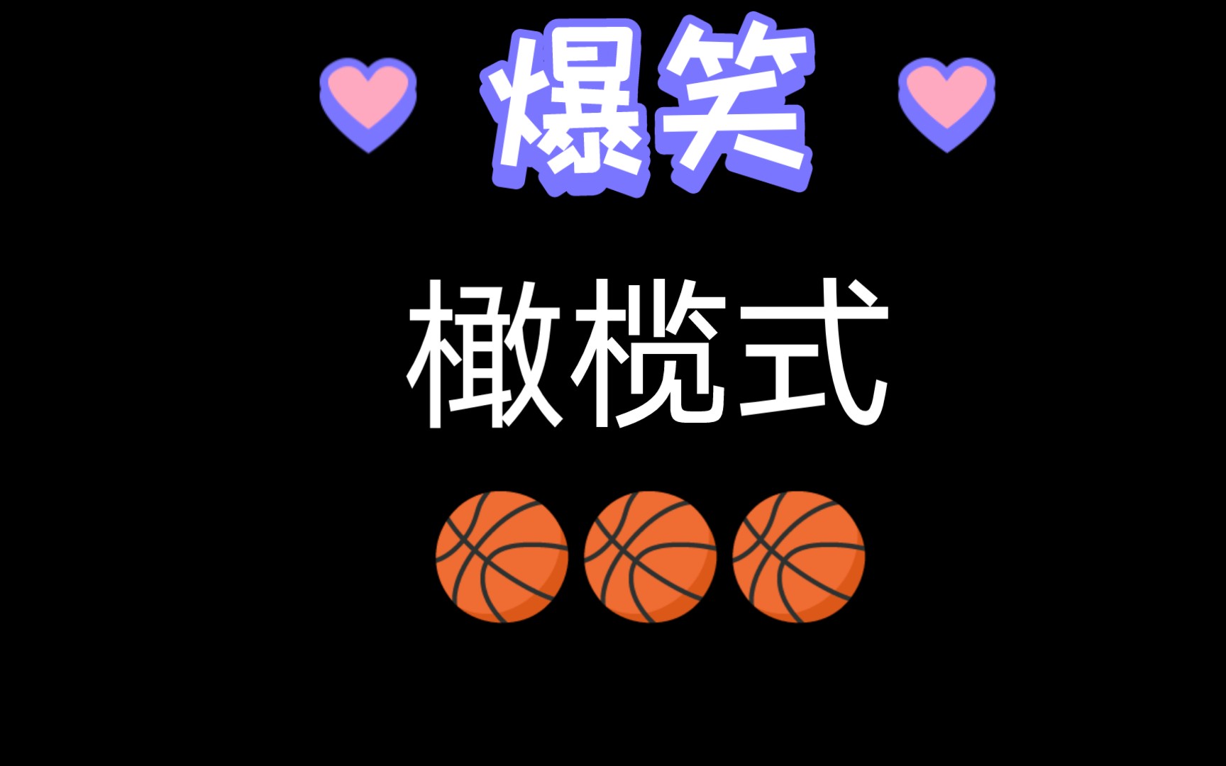 搞笑视频 橄榄式篮球 走步 带球撞人 回场 打手 通通都不存在的,就是...