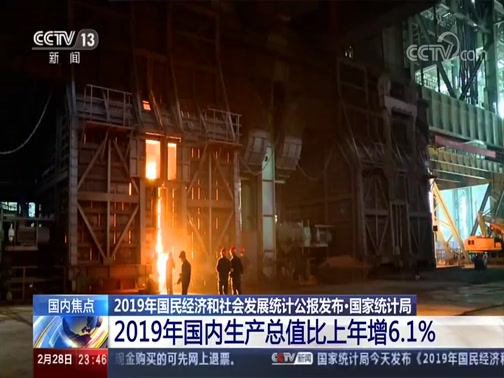 [24小时]2019年国民经济和社会发展统计公报发布·国家统计局 2019...