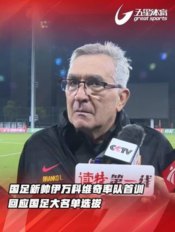 #国足新帅伊万科维奇率队首训 北京时间3月11日,伊万科维奇执教国足...