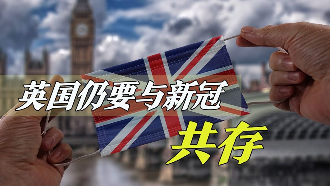英国继续学习与新冠共存,要接纳病毒,把新冠熬成普通传染病