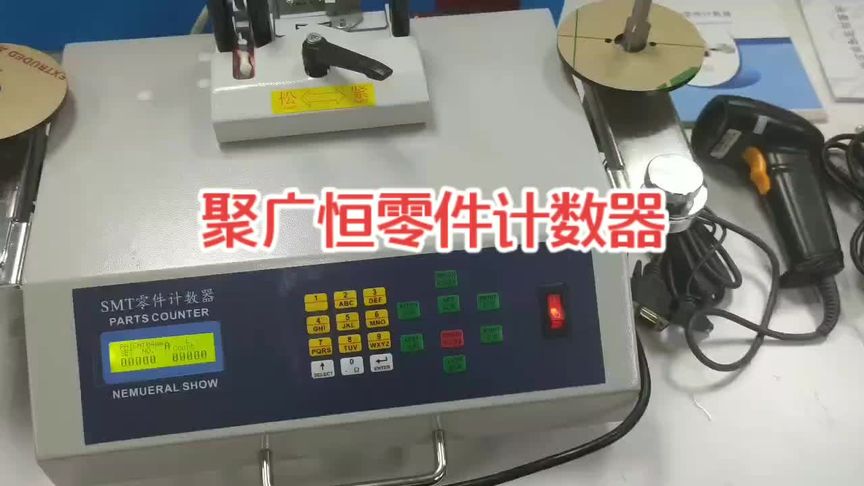 聚广恒零件计数器又称点料机,专为SMT料带式零件设计#好产品分享