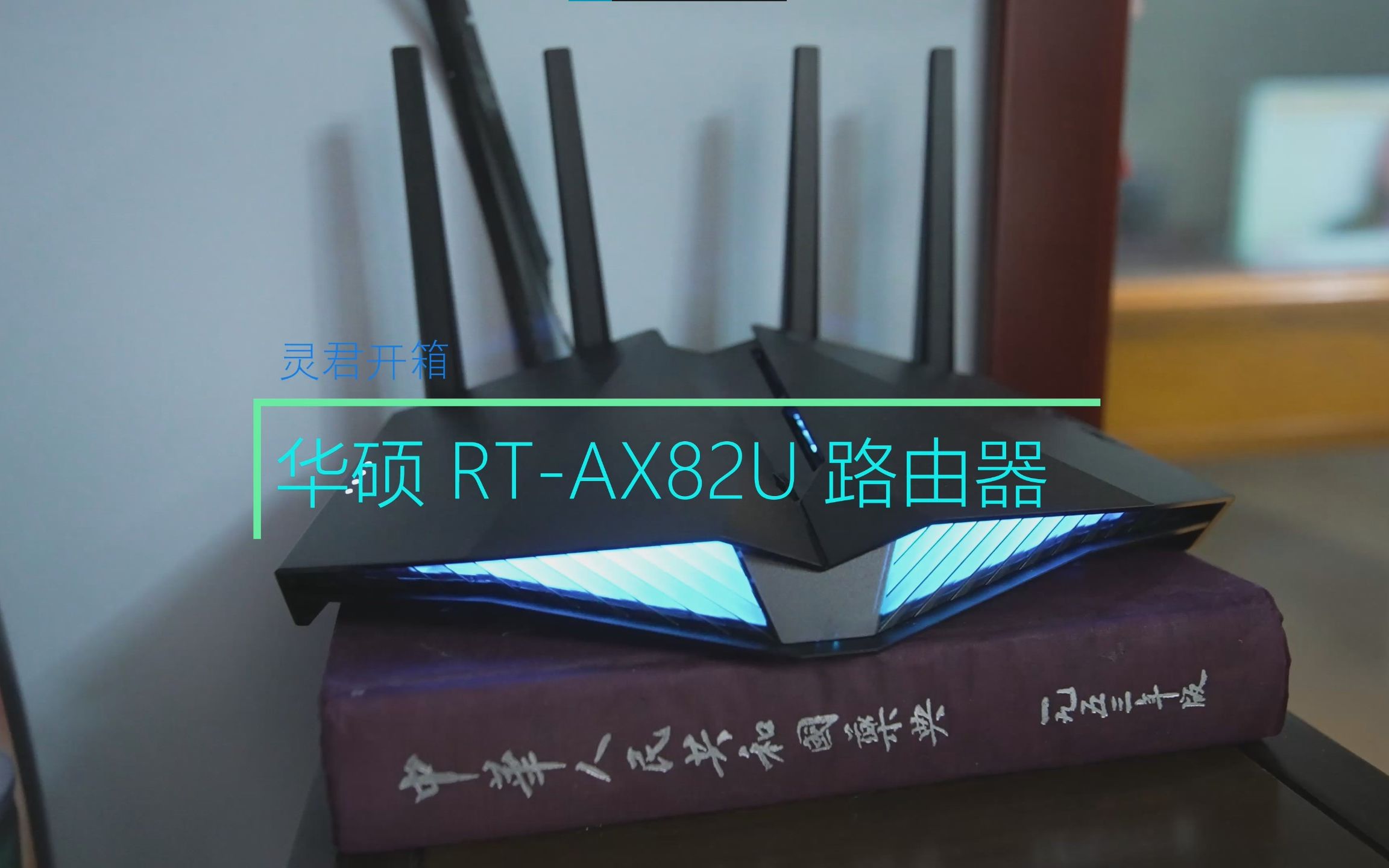 4K60P「灵君开箱」华硕RGB路由器AX82U