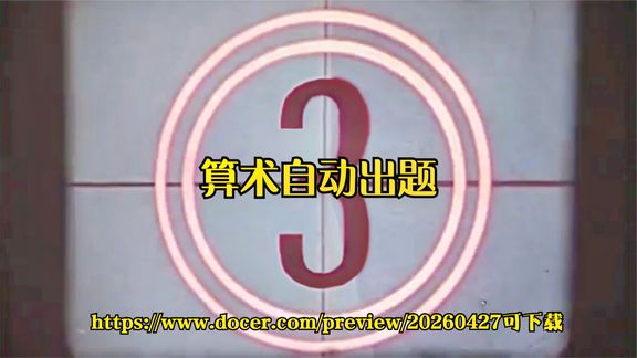 幼儿小学数学计算题出题宏程序分享