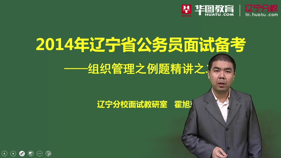 【辽宁华图】辽宁公务员面试视频组织管理:考务考情--红领微课堂