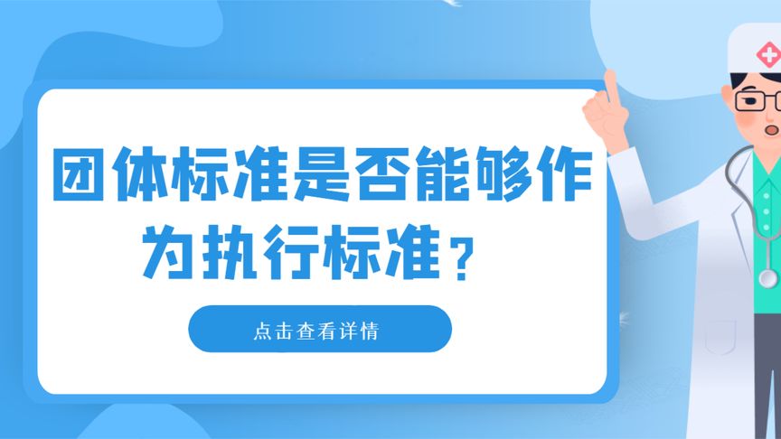 团体标准能否作为执行标准呢?天依科创帮您搞定