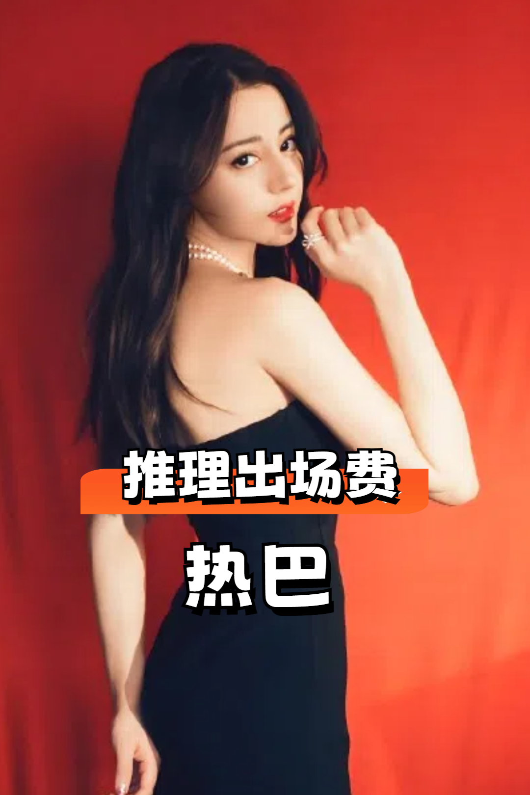 《推理吧2》出场费曝光?张凌赫不及刘宇宁,迪丽热巴高白宇一倍