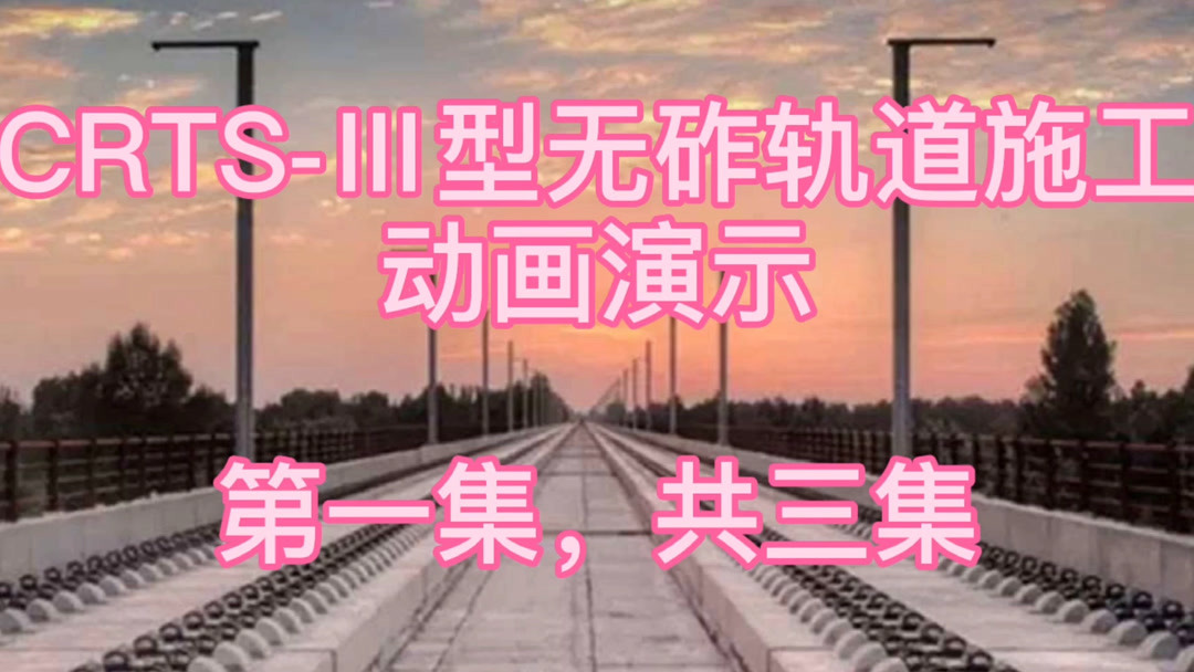 高铁无砟轨道施工动画演示第一集,共三集
