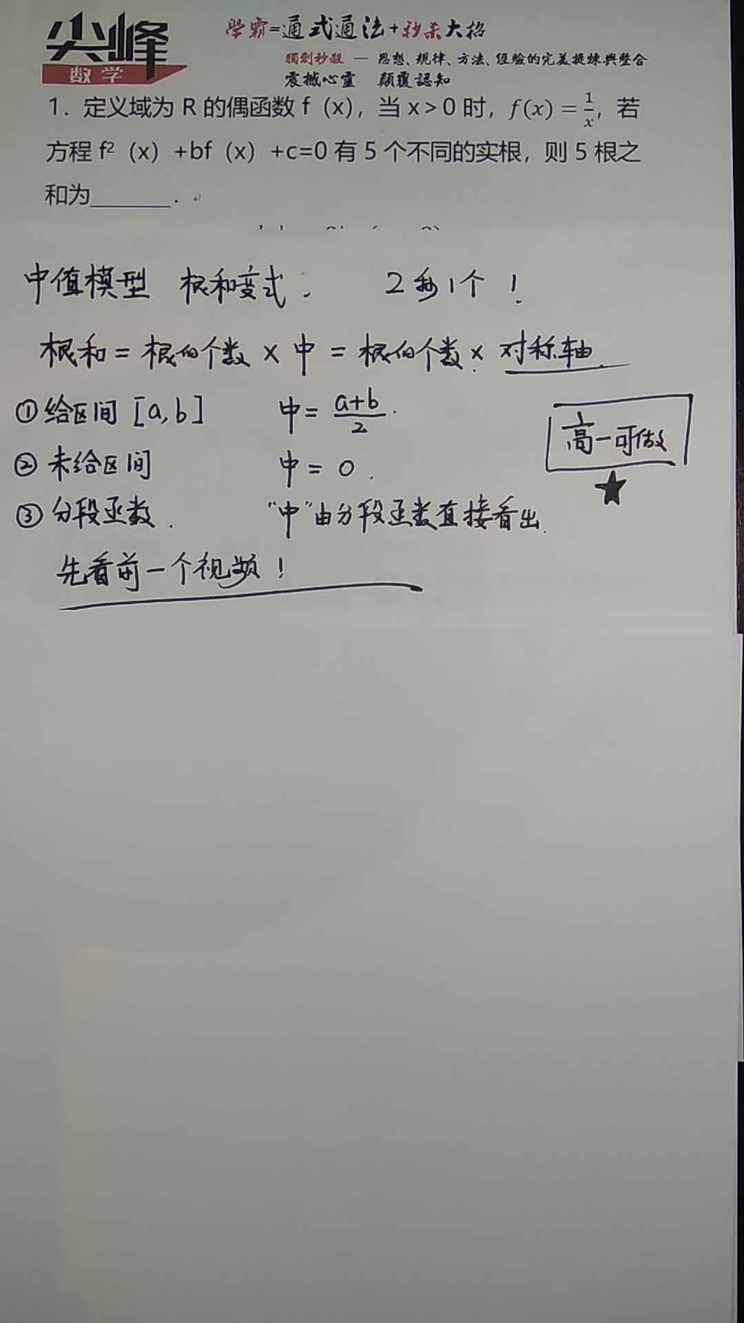 频繁被模仿,从未被超越,高中数学中值模型根和变式