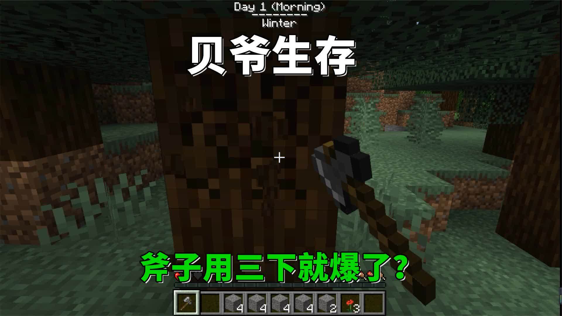 我的世界贝爷生存:我肝这么久才搞出来的斧子,砍3个木头就爆了
