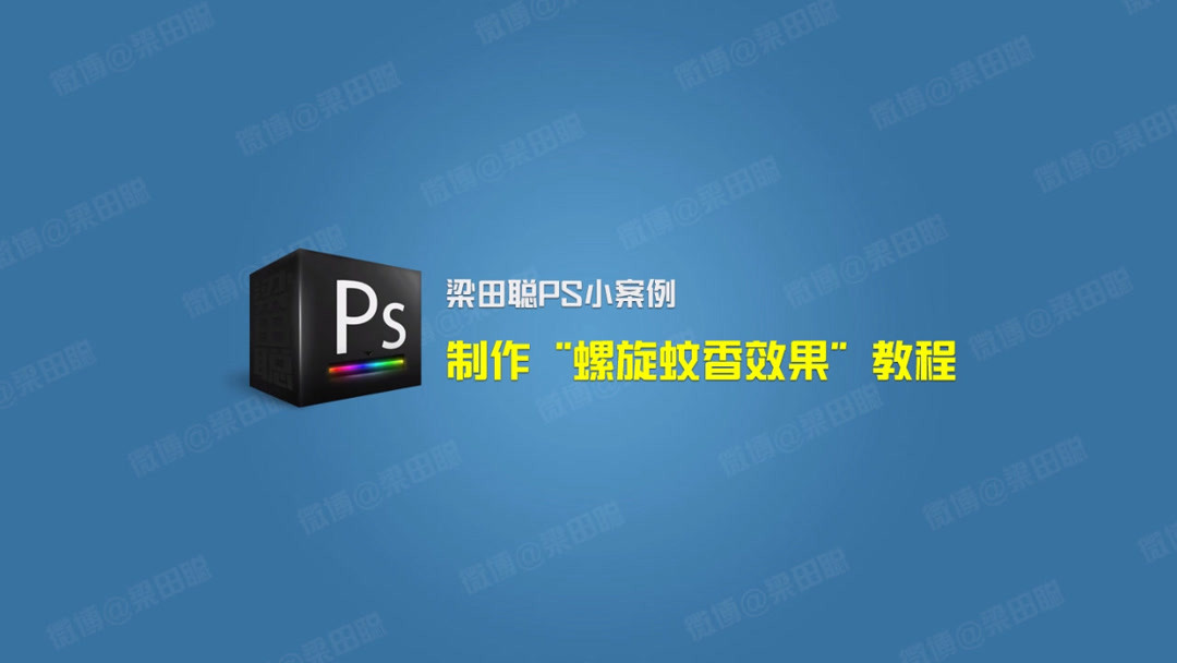 制作螺旋蚊香效果