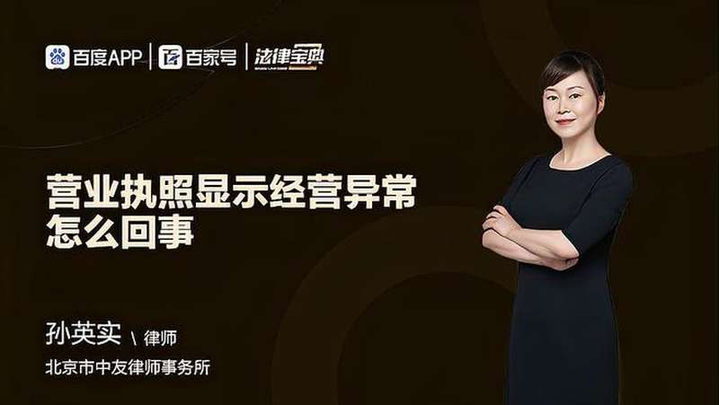 营业执照显示经营异常怎么回事