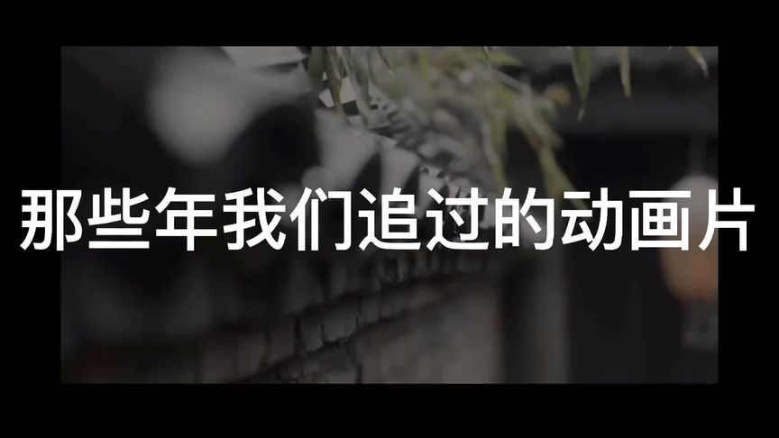 那些年我们追过动画片国外篇,如果看过相信你也奔三了,#上热门