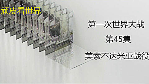 深度解密第一次世界大战1914-1916年美索不达米亚战役