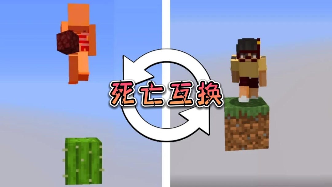 我的世界:Dream玩了都说妙的死亡互换