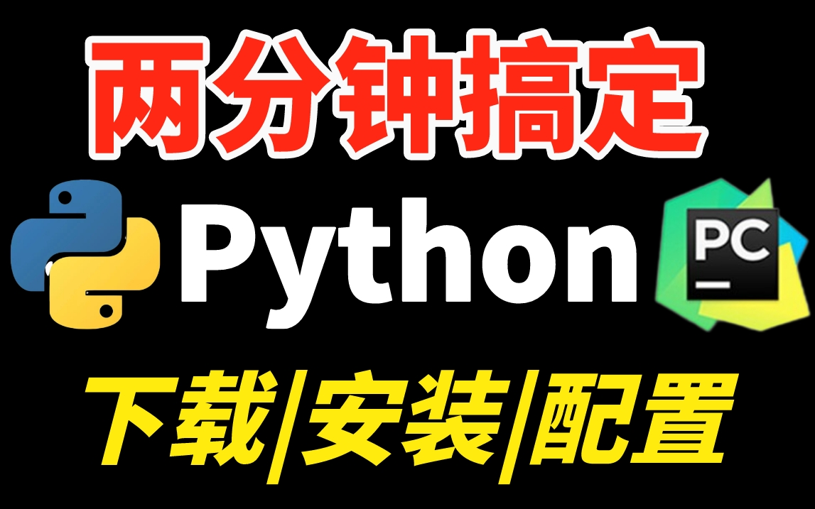 【Python安装】难学吗?两分钟搞定Python环境安装,初学者非常适用!