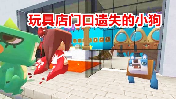 迷你世界欧妮搞笑视频:玩具店门口遗失的小狗,该怎么还回去呢