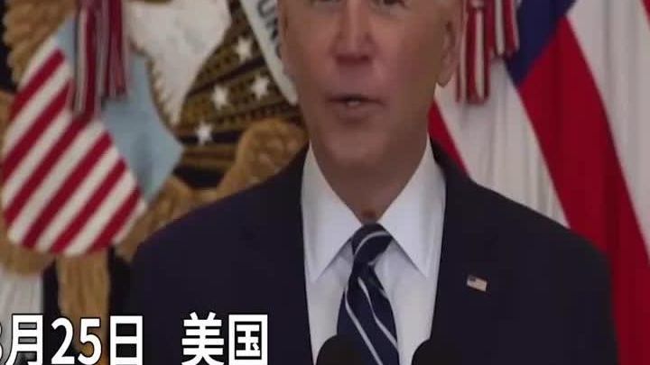 30秒 | 拜登将在执政100天内把疫苗接种目标提高到2亿针