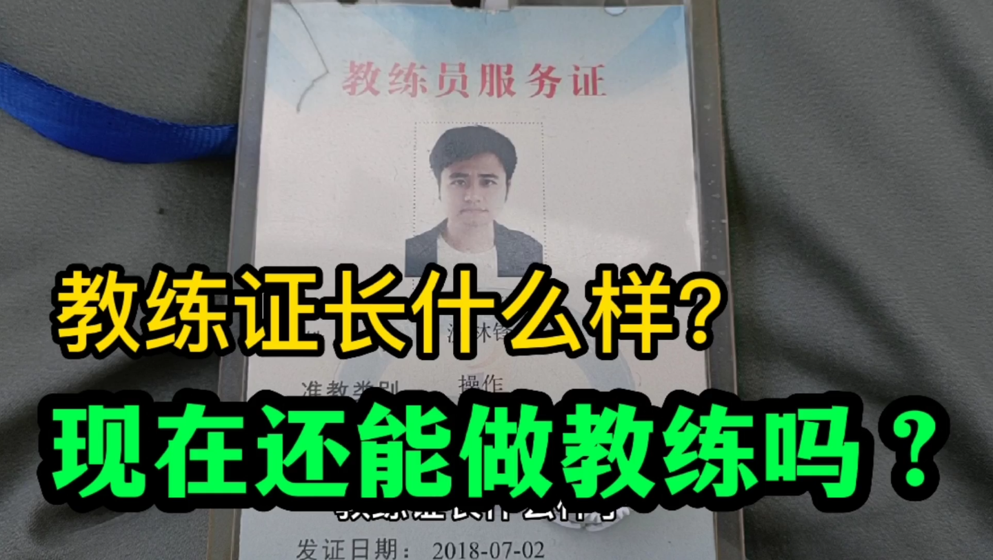 教练证什么样?现在做教练这职业怎么样?
