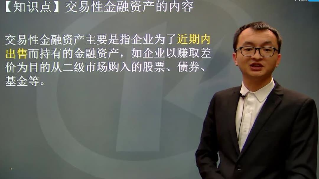 2019初级会计实务第2章资产3节交易性金融资产1讲视频
