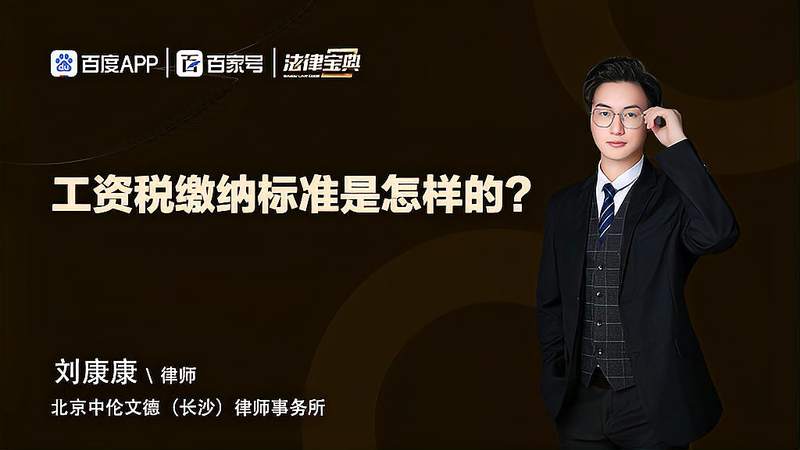 工资税缴纳标准是怎样的?