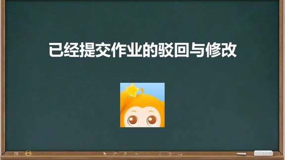 #班级优化大师已经提交的作业驳回与修正 #班级