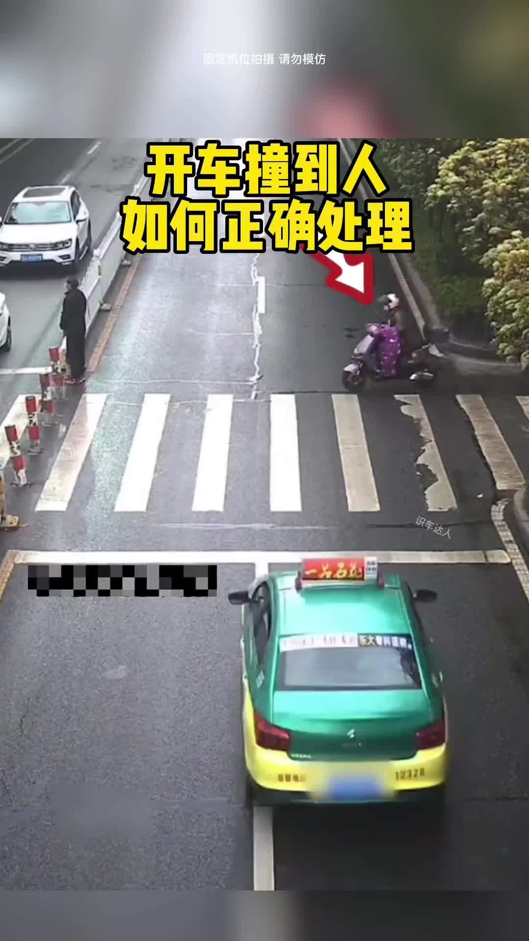 开车撞到人,如何正确处理#每天一个用车知识 #道路千万条安全第一条 #交通安全