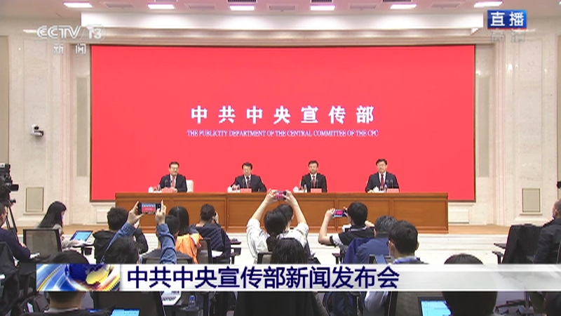 [新闻直播间]中共中央宣传部新闻发布会