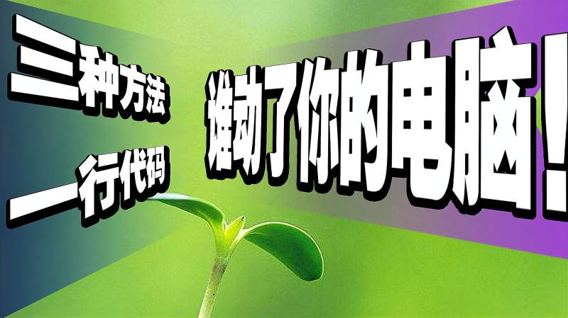 三种方法,一行代码就知道谁动了你的电脑!