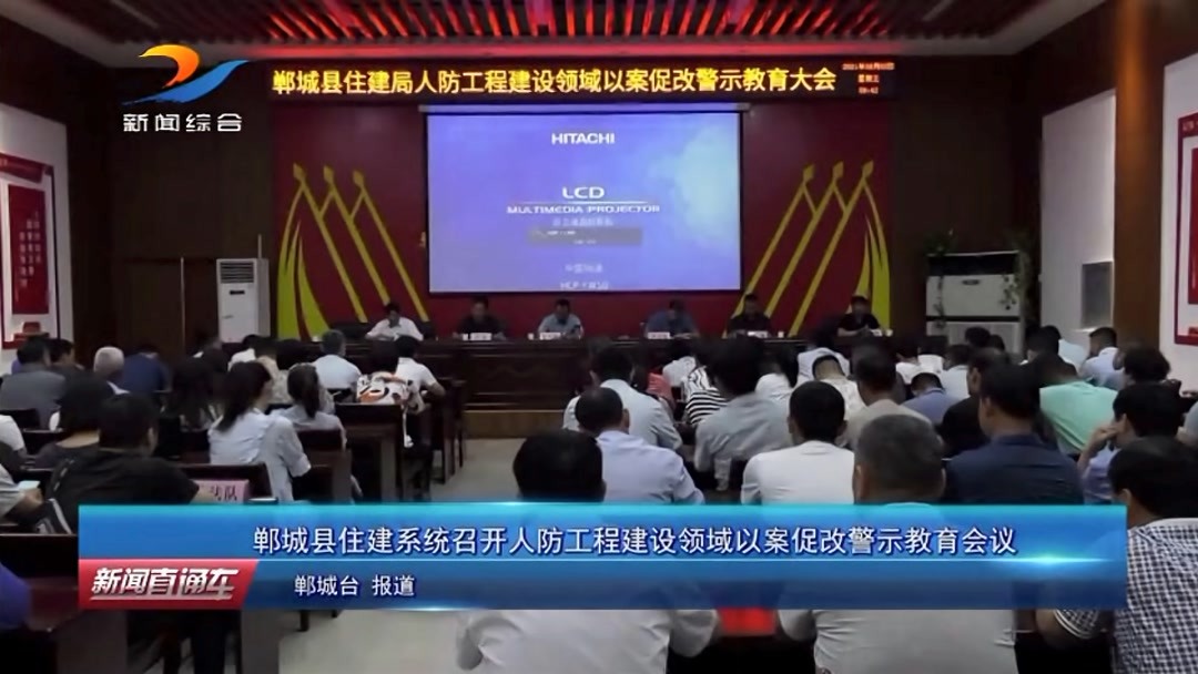 郸城县住建系统召开人防工程建设领域以案促改警示教育会议