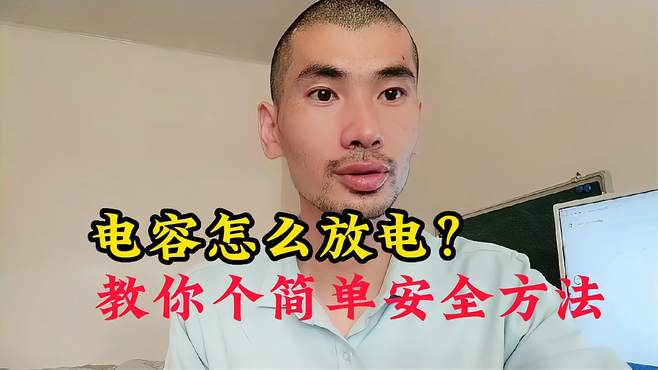电容怎么放电?师傅教你3种方法,这3种方法简单又安全