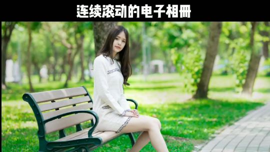 巧影制作连续滚动的电子相册