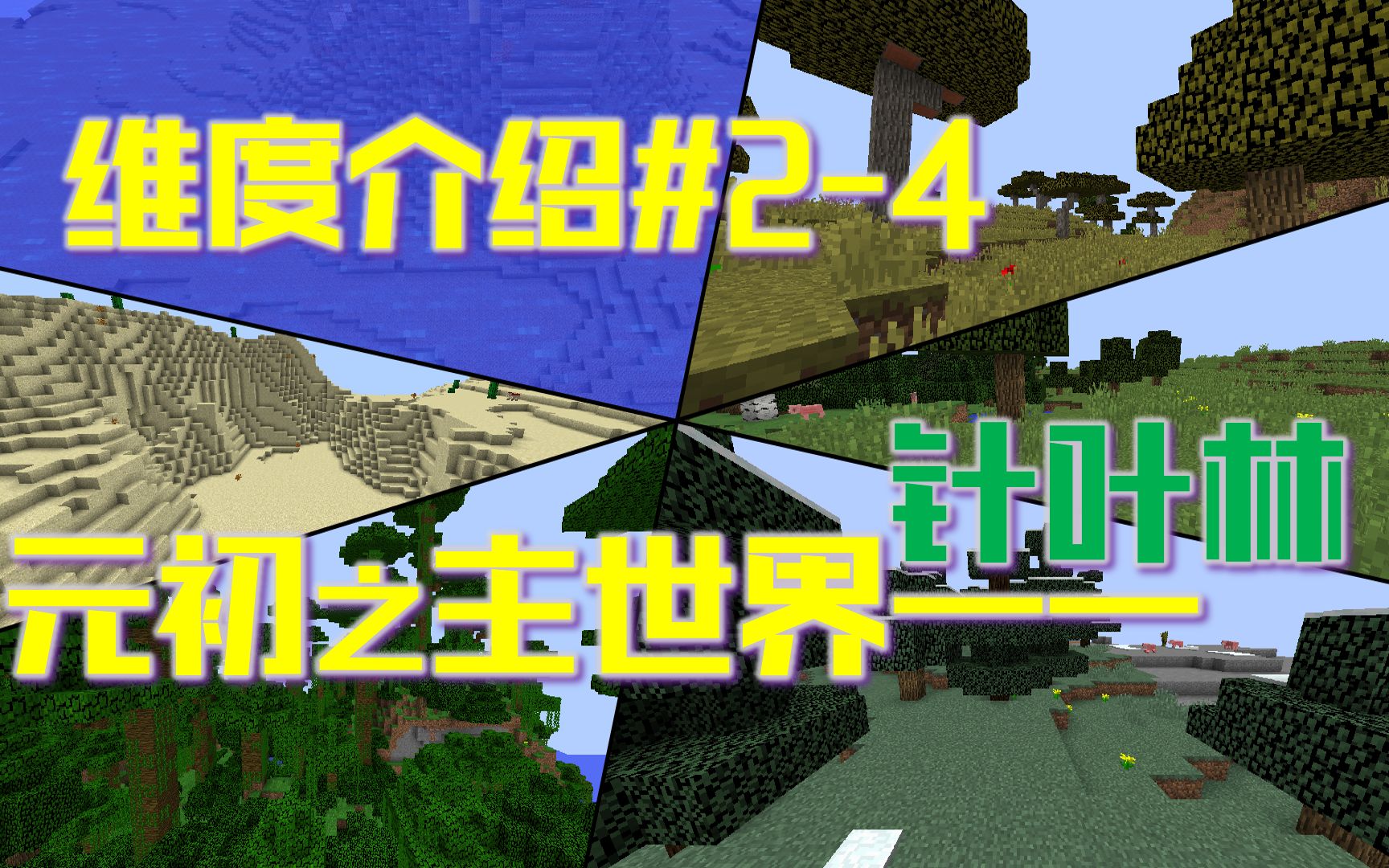 新版虚无3维度介绍#2-4——高大云杉木之间的威胁!