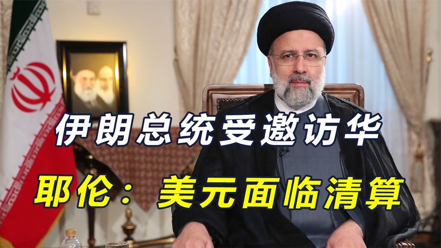 伊朗总统受邀访华,中俄伊布局新结算体系,耶伦称美元正面临清算