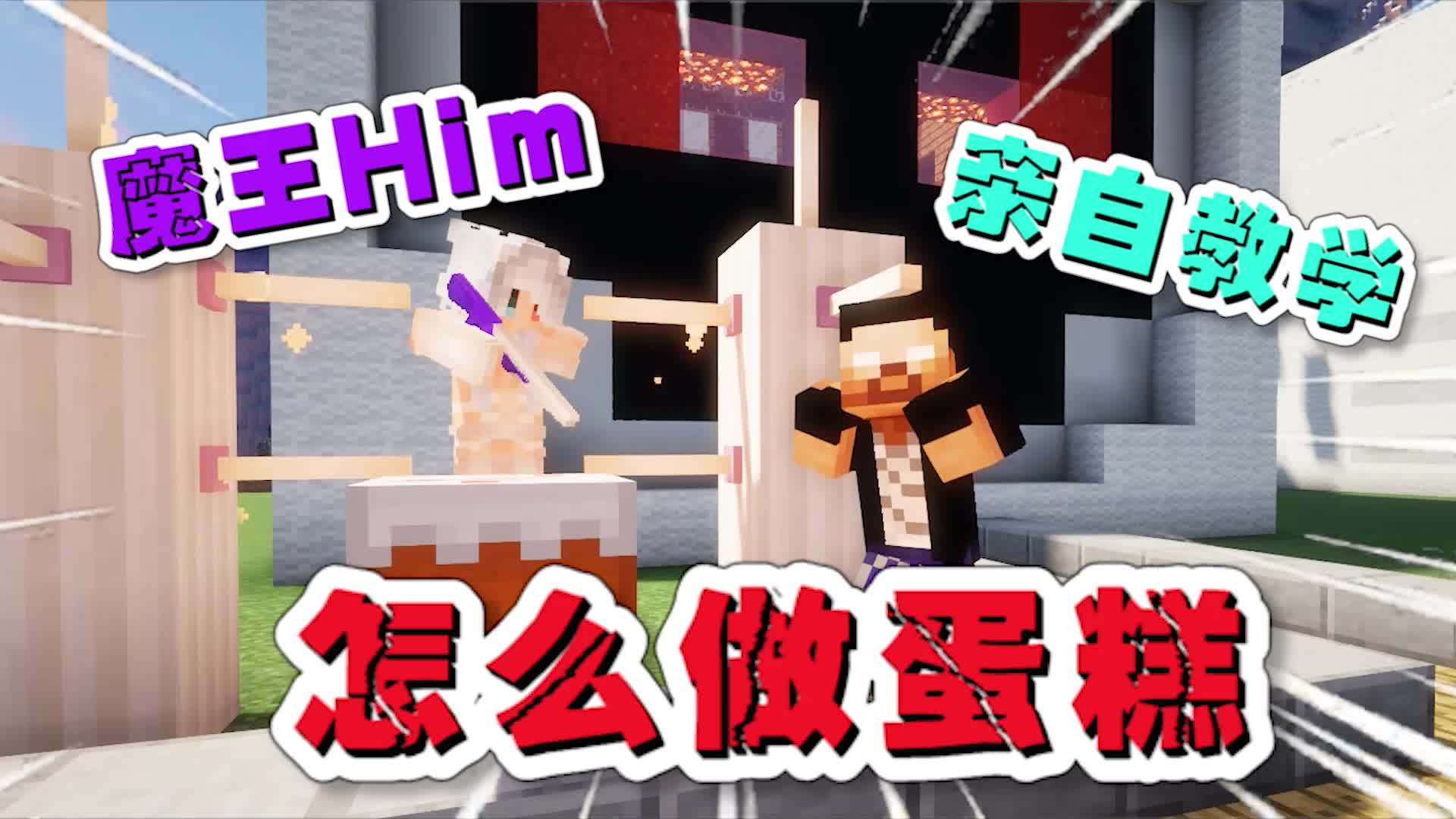 我的世界:MC厨房,35种美食,蛋糕的做法