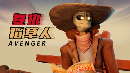 稻草人为了保护农作物,大战人类收割机,搞笑动画