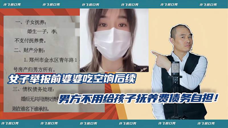 女子举报婆婆吃空饷后续,离婚协议被调包,不给抚养费债务自担!