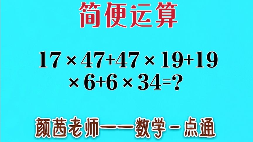 简便运算:四组乘法算式相加如何更简便?欢迎您分享更好的方法