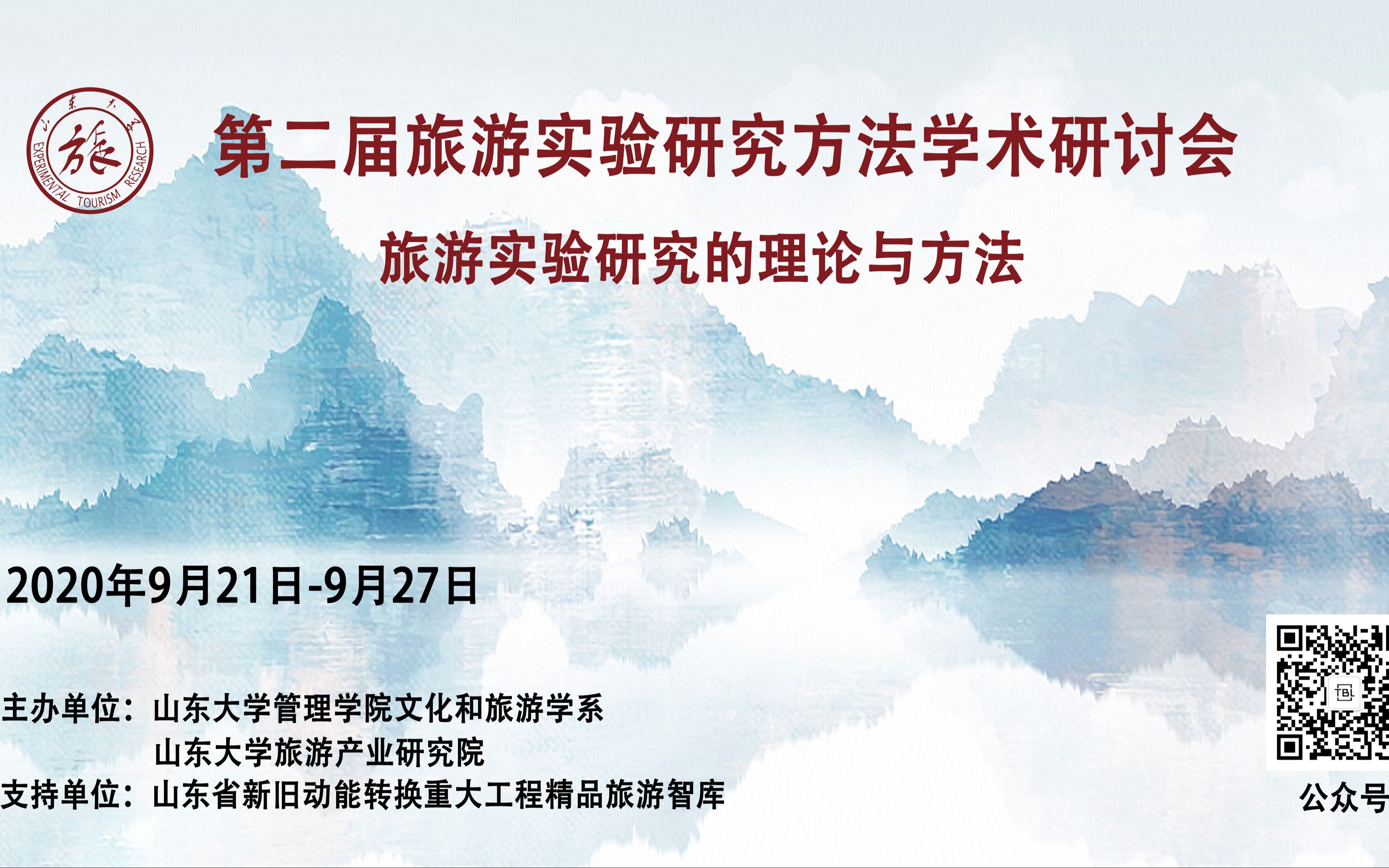 第二届旅游实验研究方法学术研讨会——成果分享第二场
